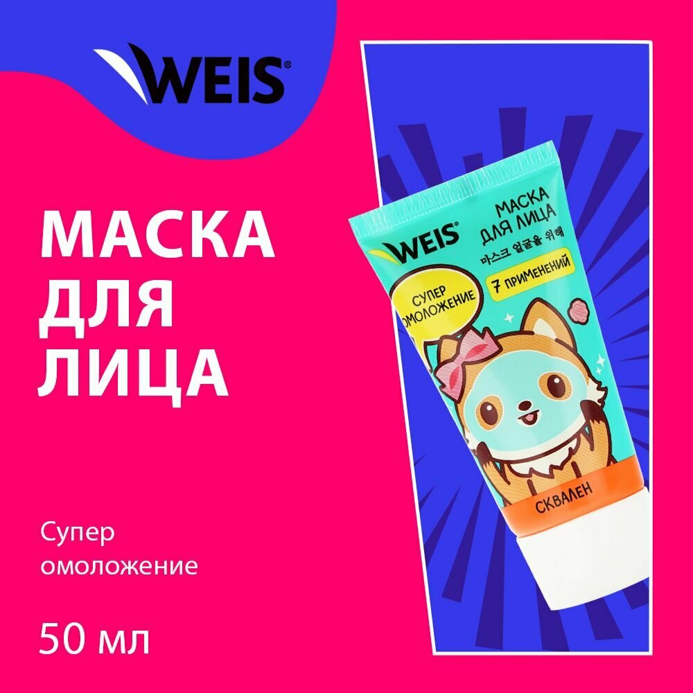 Омолаживающая маска для лица WEIS " Сквален " 50мл
