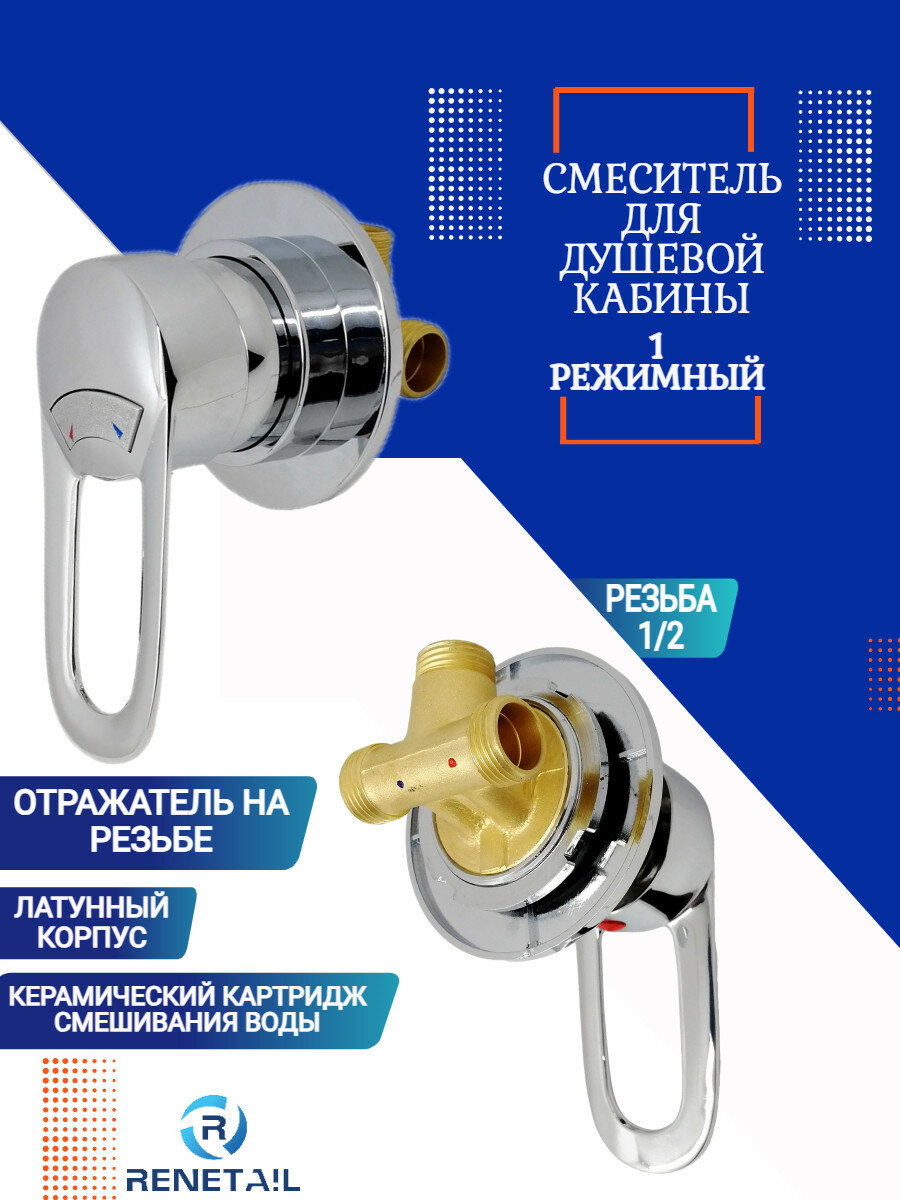 Смеситель для душевой кабины 1-режимный