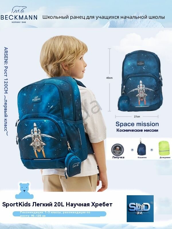 Школьный ранец Beckmann изготовлен из водонепроницаемой ткани, легко моется, подходит для учащихся 1-3 классов, объем 20 л, размер 40*27