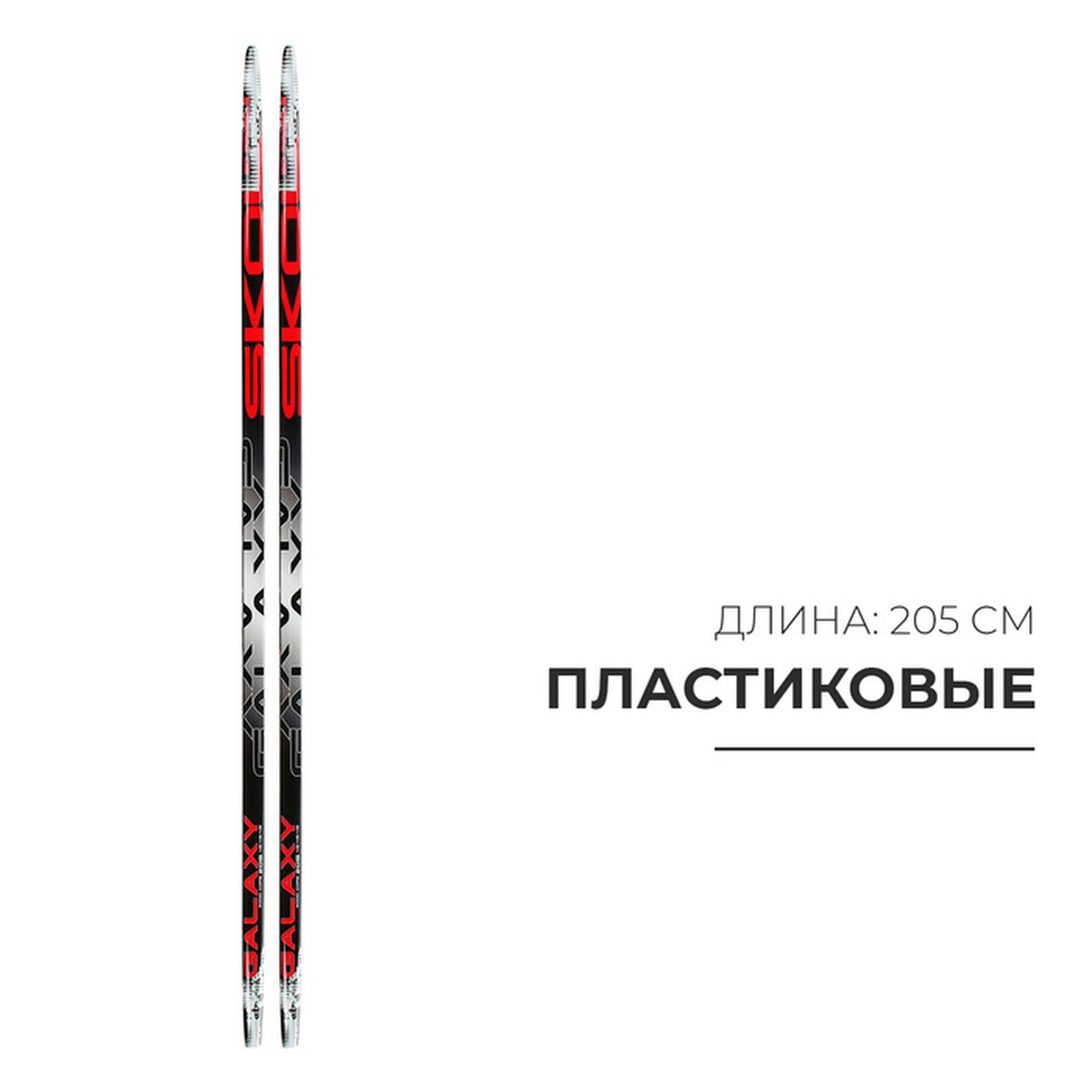 Лыжи STC, беговые, пластик, 205см, CAP-технология, без насечек