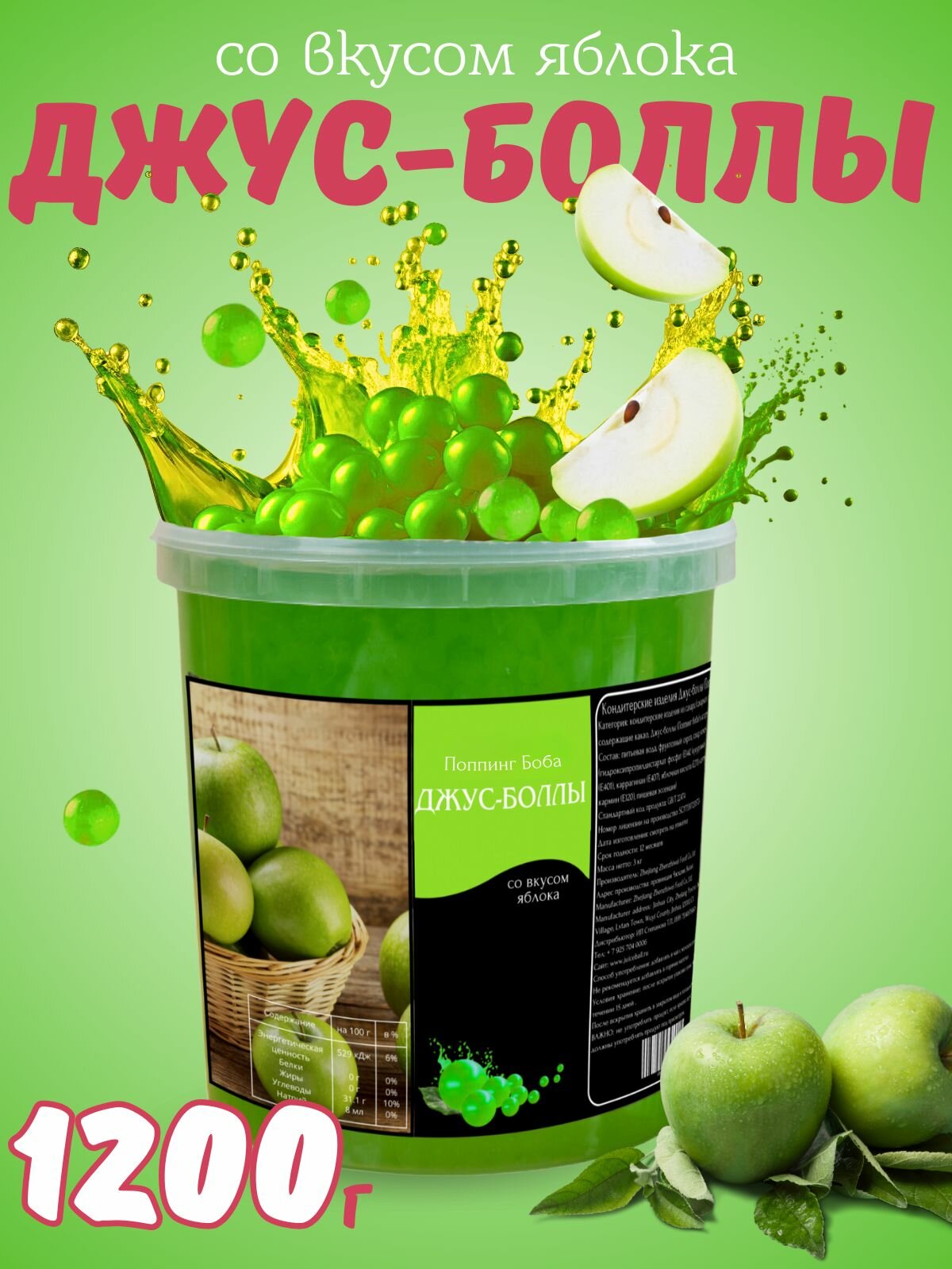 Джус боллы яблоко 1200 гр