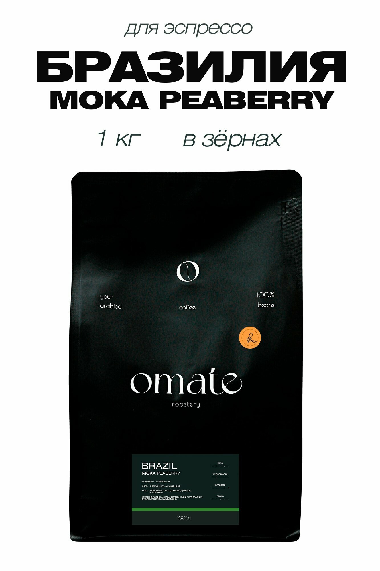 Кофе в зернах Omate Brazil Moka Peaberry, арабика 100%, 1 кг
