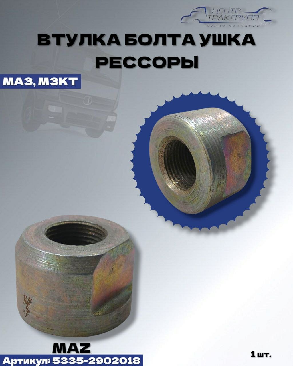 Втулка МАЗ болта ушка рессоры