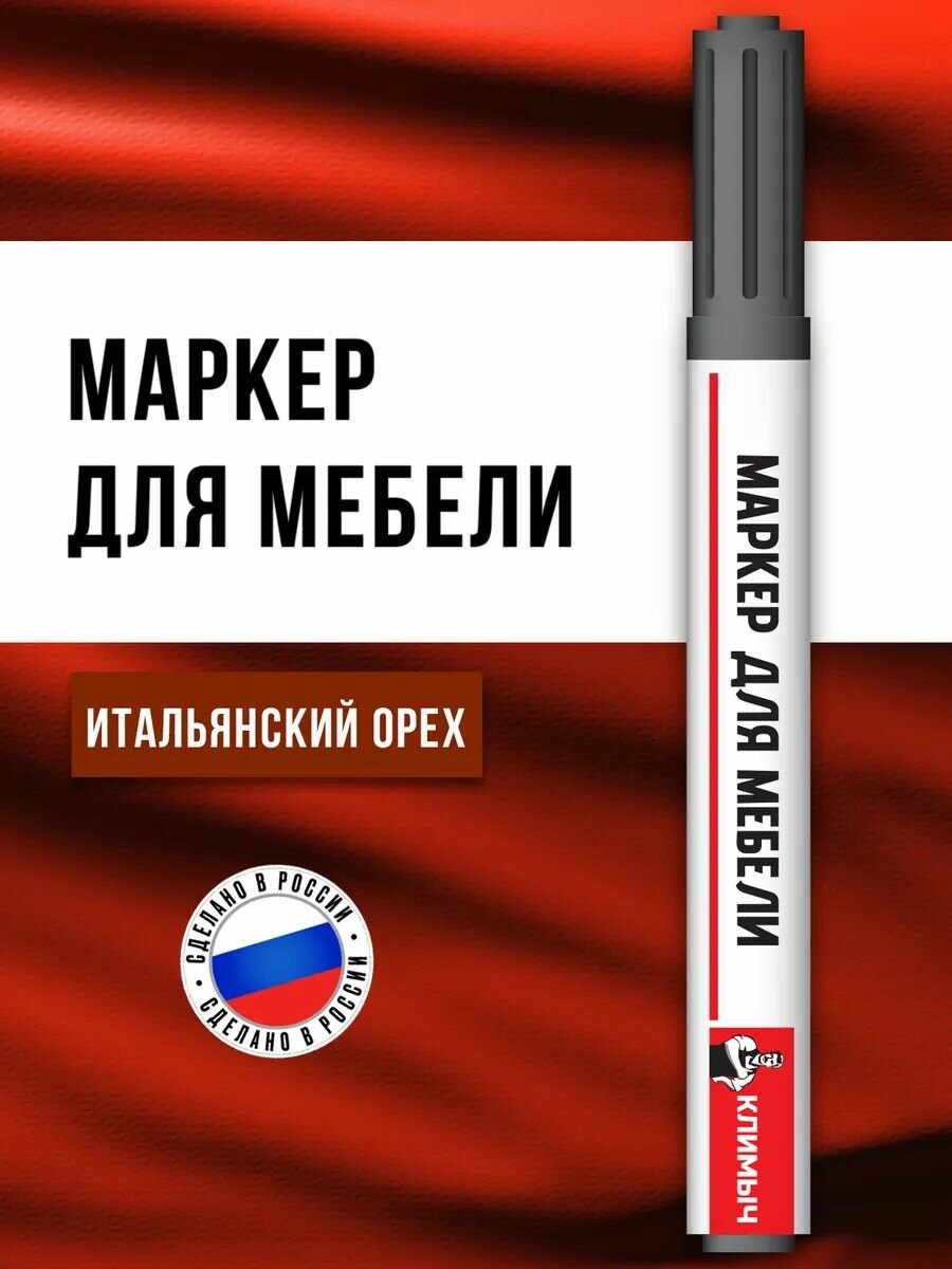 Маркер климыч "Итальянский Орех", для мебели и паркета, реставрация, коричневый