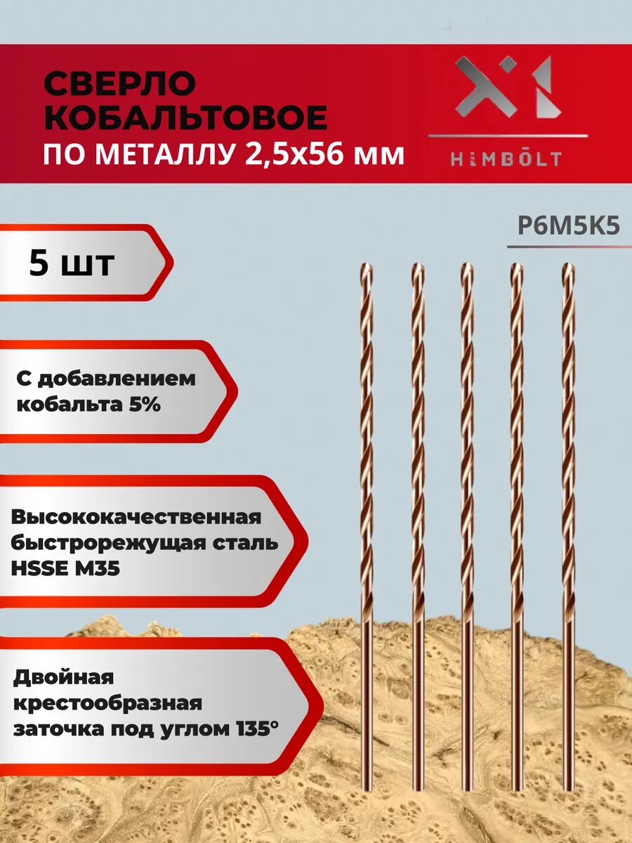Сверло по металлу 2,5 мм кобальтовое P6M5K5 (5 шт)
