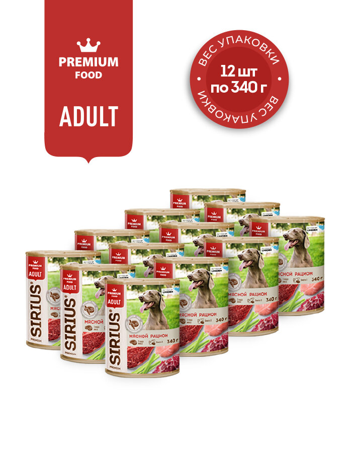Влажный корм Sirius консервированный полнорационный для взрослых собак Мясной рацион, 340 г х 12 шт.
