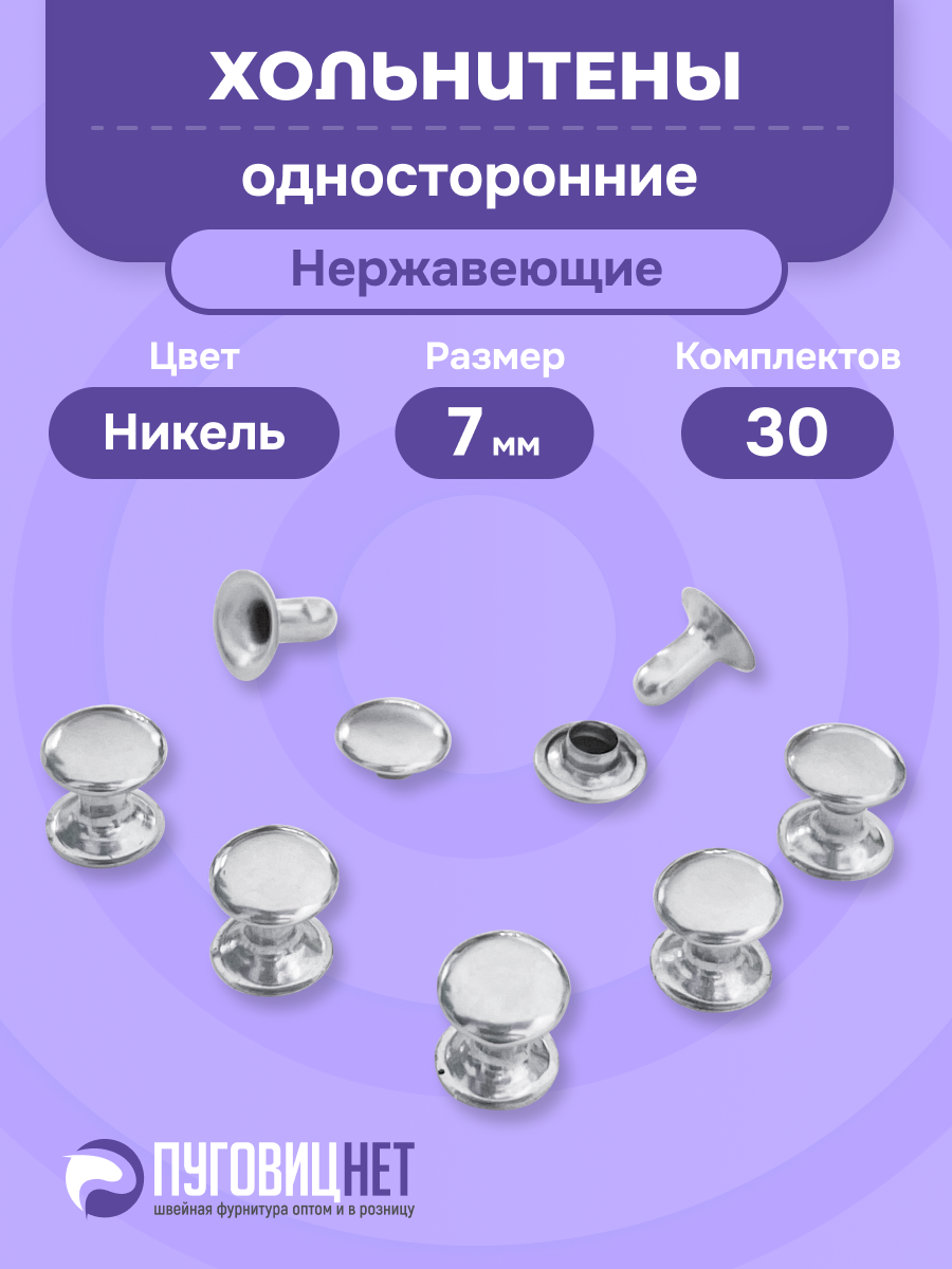 Хольнитены односторонние 7мм (№33) нержавеющие, никель, 30 штук