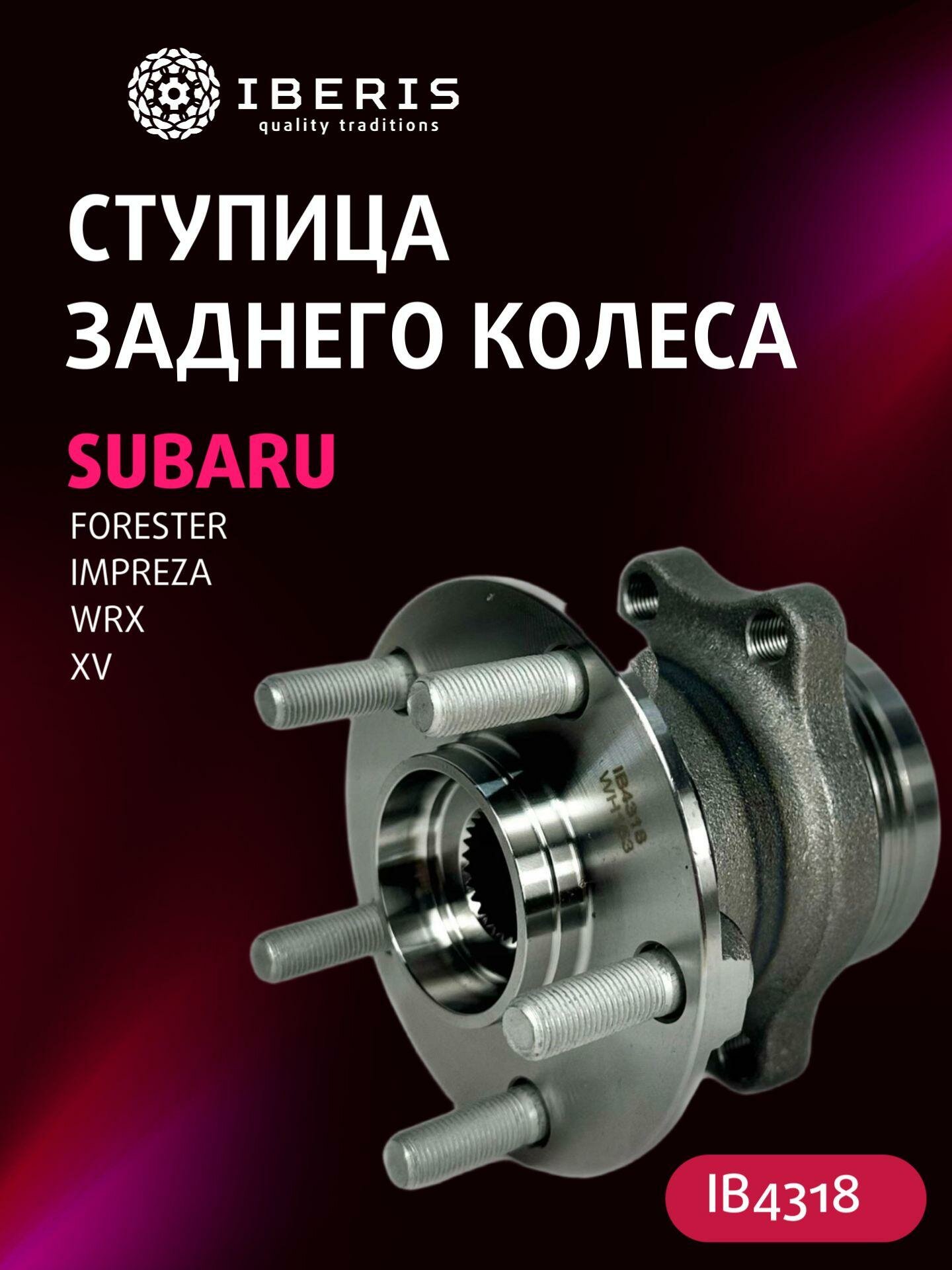 Ступица колеса задняя (с ABS) Субару Форестер Ипреза ИксВ, ВРХ, SUBARU Forester Impreza XV WRX, 28473FJ020, SBWHS13MR