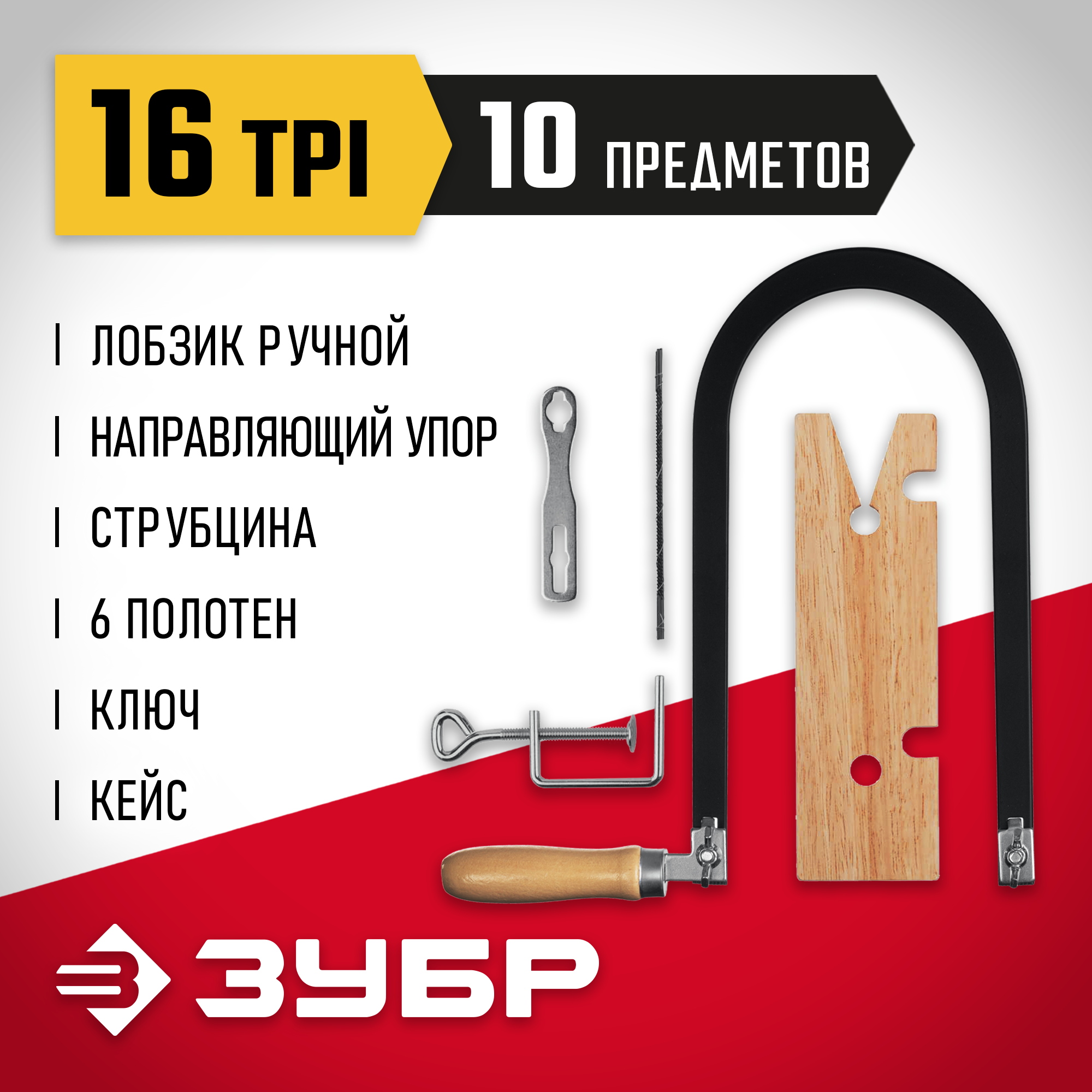 ЗУБР 130 х 250 мм, 10 предм, набор для выпиливания (15311)