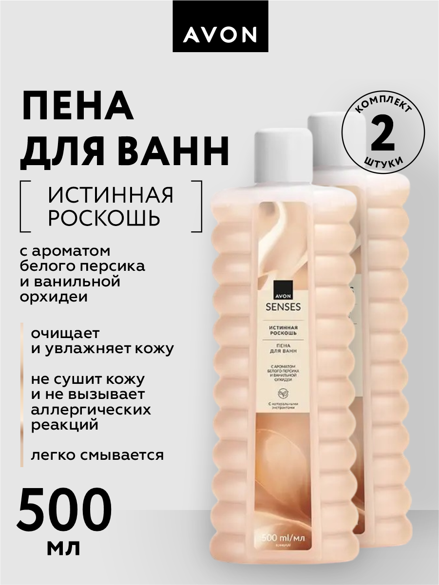 Пена для ванн Avon Senses Истинная роскошь Персик и ванильная орхидея 500 мл. х 2 шт.