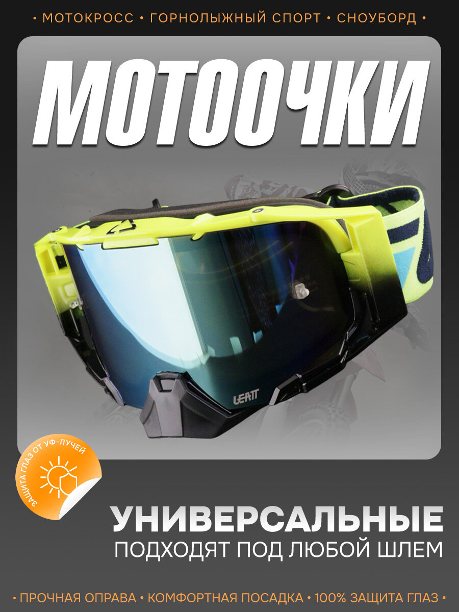 Очки кроссовые для эндуро, мотокросса, снегохода, велоспорта "LEATT" (черный-желтый, стекло синий хамелеон)