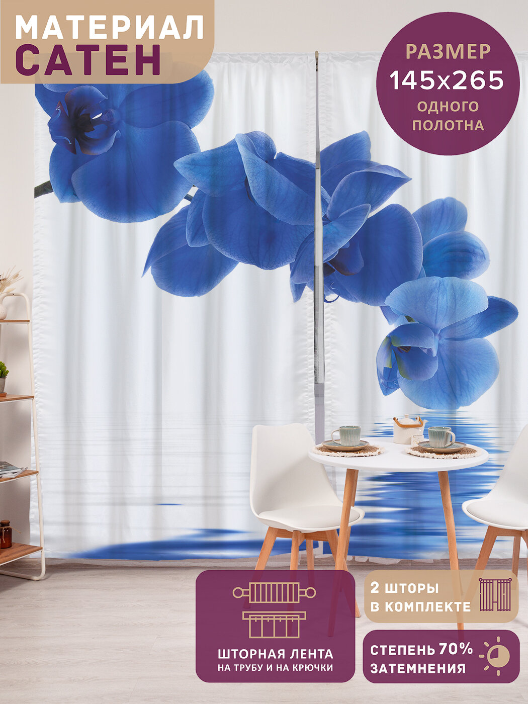 Фотошторы в спальню "Орхидея над водой", 2 полотна шириной по 145 см, высота 265 см, JoyArty