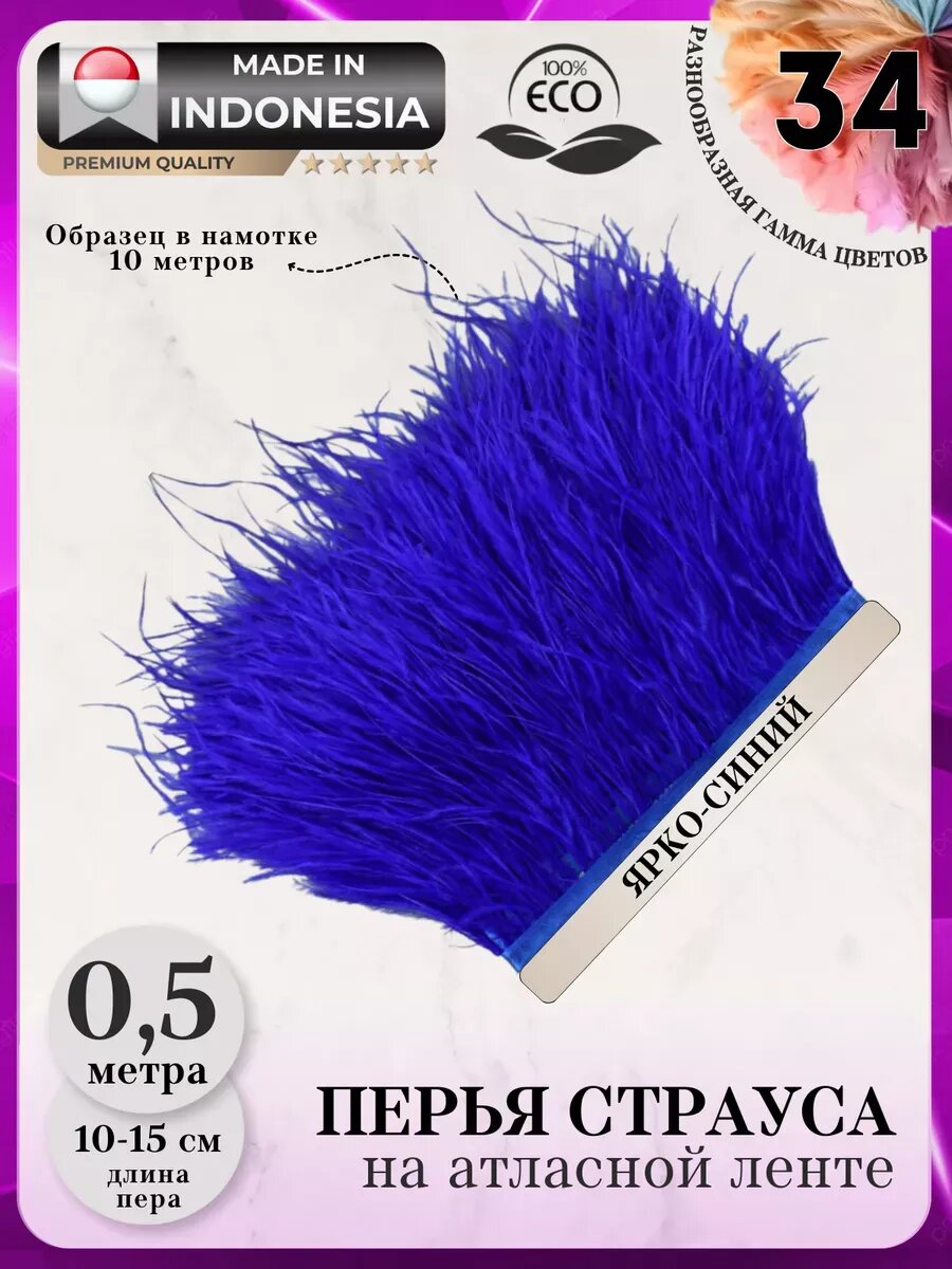 9462 Перья из массайского страуса на тесьме ярко-синие 50 см