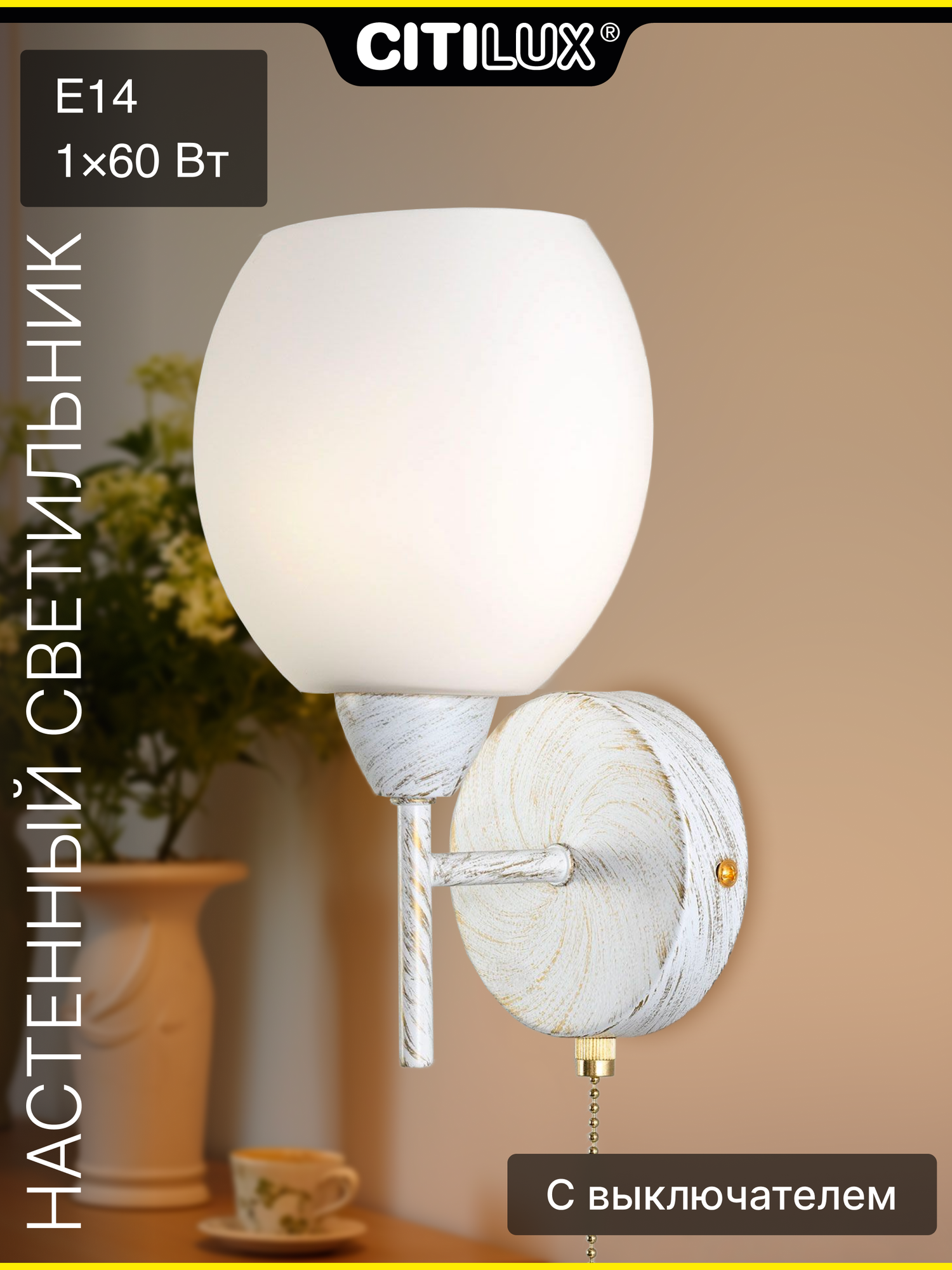 Бра Citilux Флорида CL148310 белый с золотистой патиной, E14, 60Вт, матовый плафон, встроенный выключатель