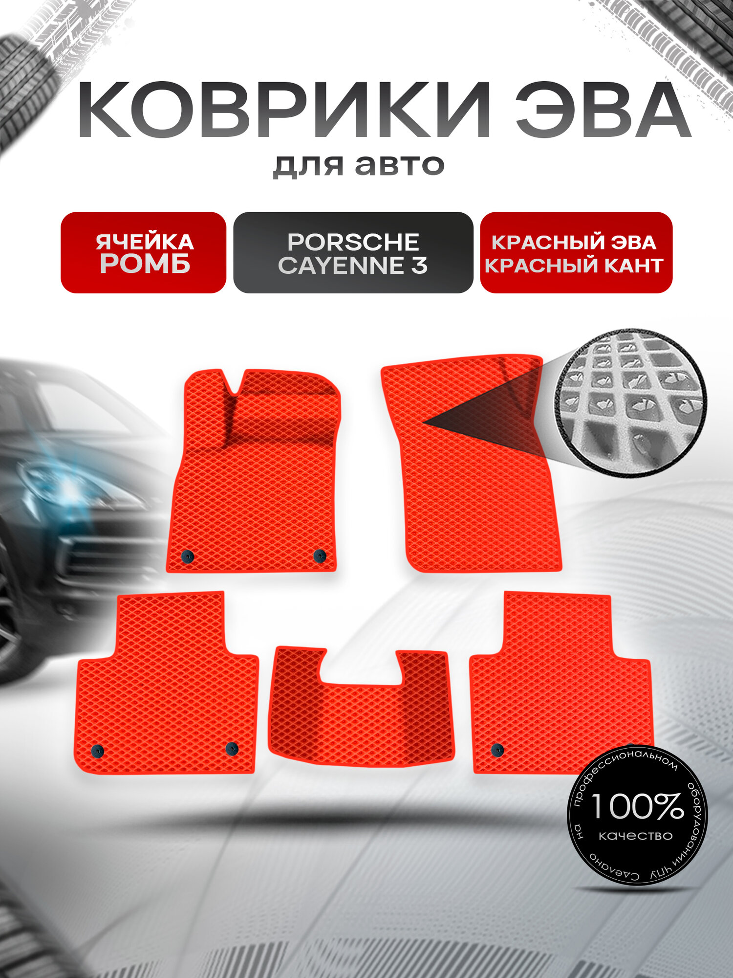 Коврики ЭВА Ромб для авто Порш Порше Кайен / Porsche Cayenne 3 2017-2022 Г. В. Красный с Красным кантом