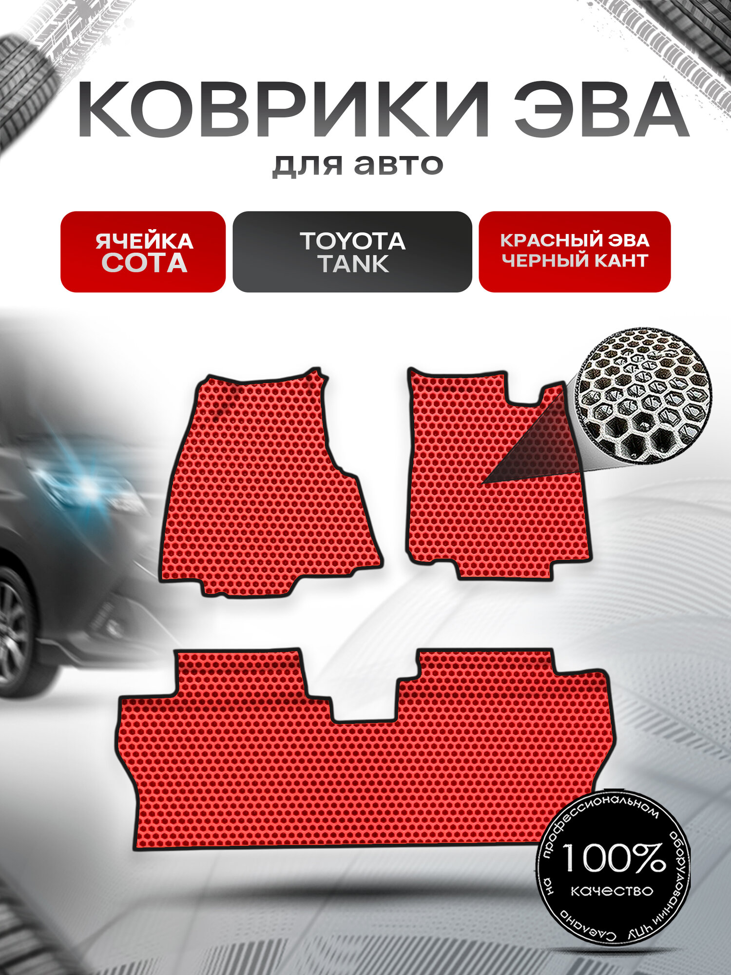 Коврики ЭВА сота для авто Toyota Tank / Тойота Танк 2016-2020 пр. руль Г. В. Красный с Чёрным кантом
