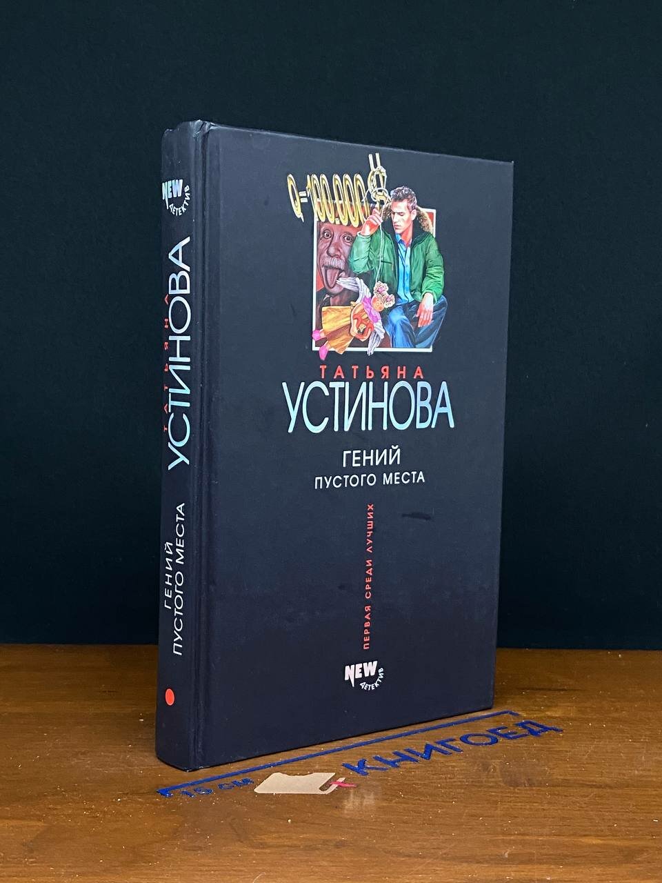 Книга. Гений пустого места 2006 (2044731119011)