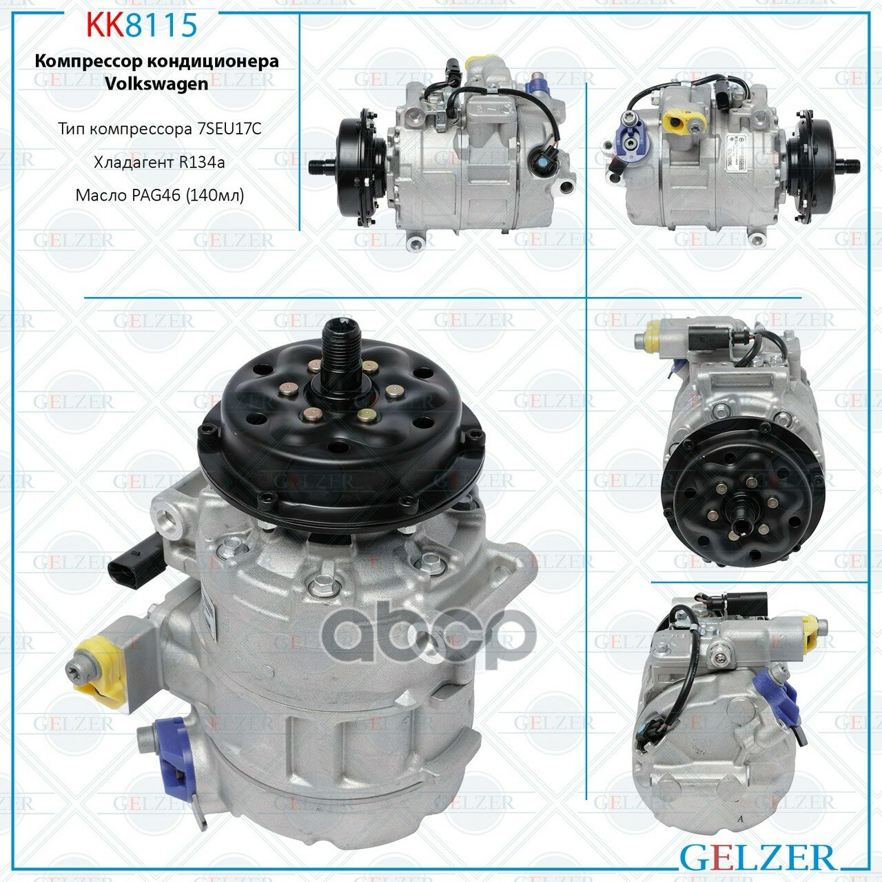 KK8115 Компрессор кондиционера VW Phaeton 2002-, VW Touareg 2003-, VW Transporter T5 2003- GELZER арт. KK8115