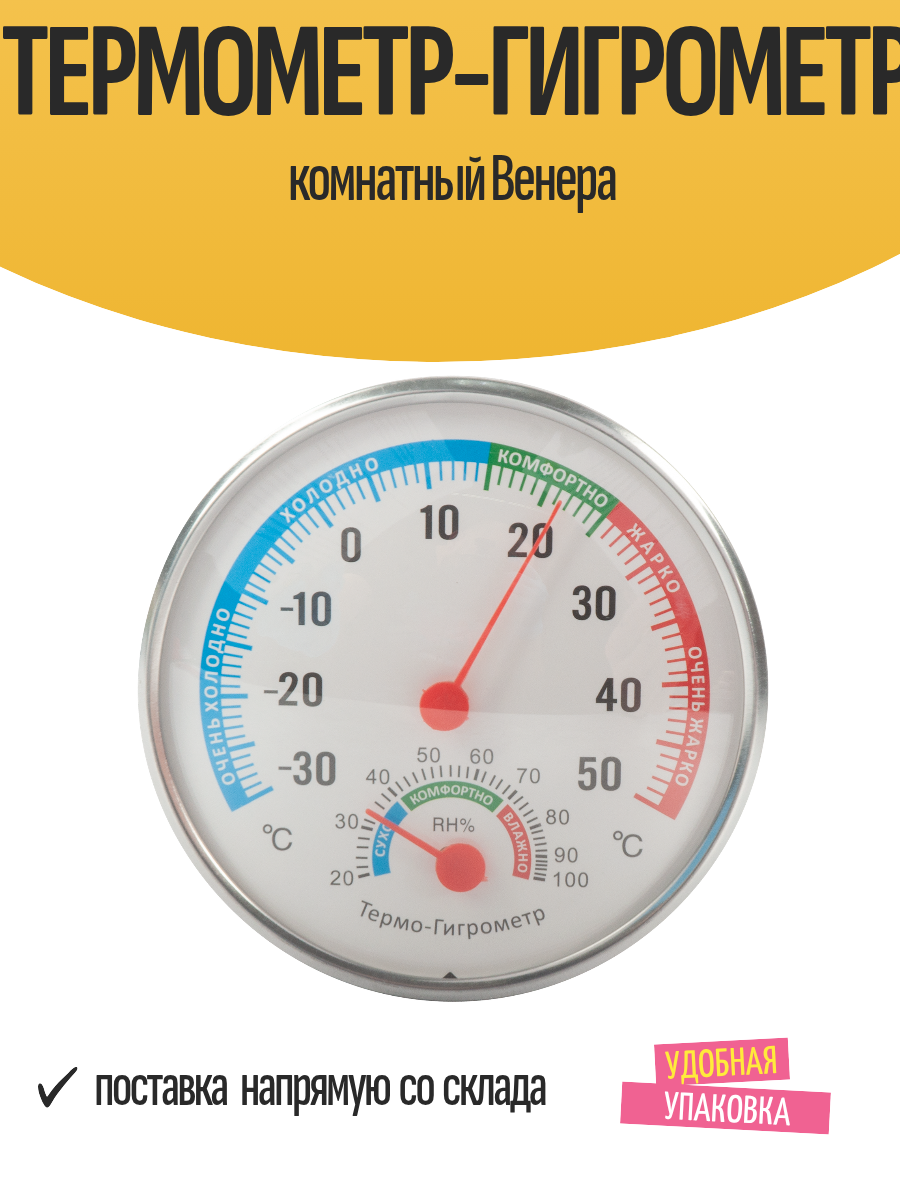 Термометр-гигрометр комнатный Венера