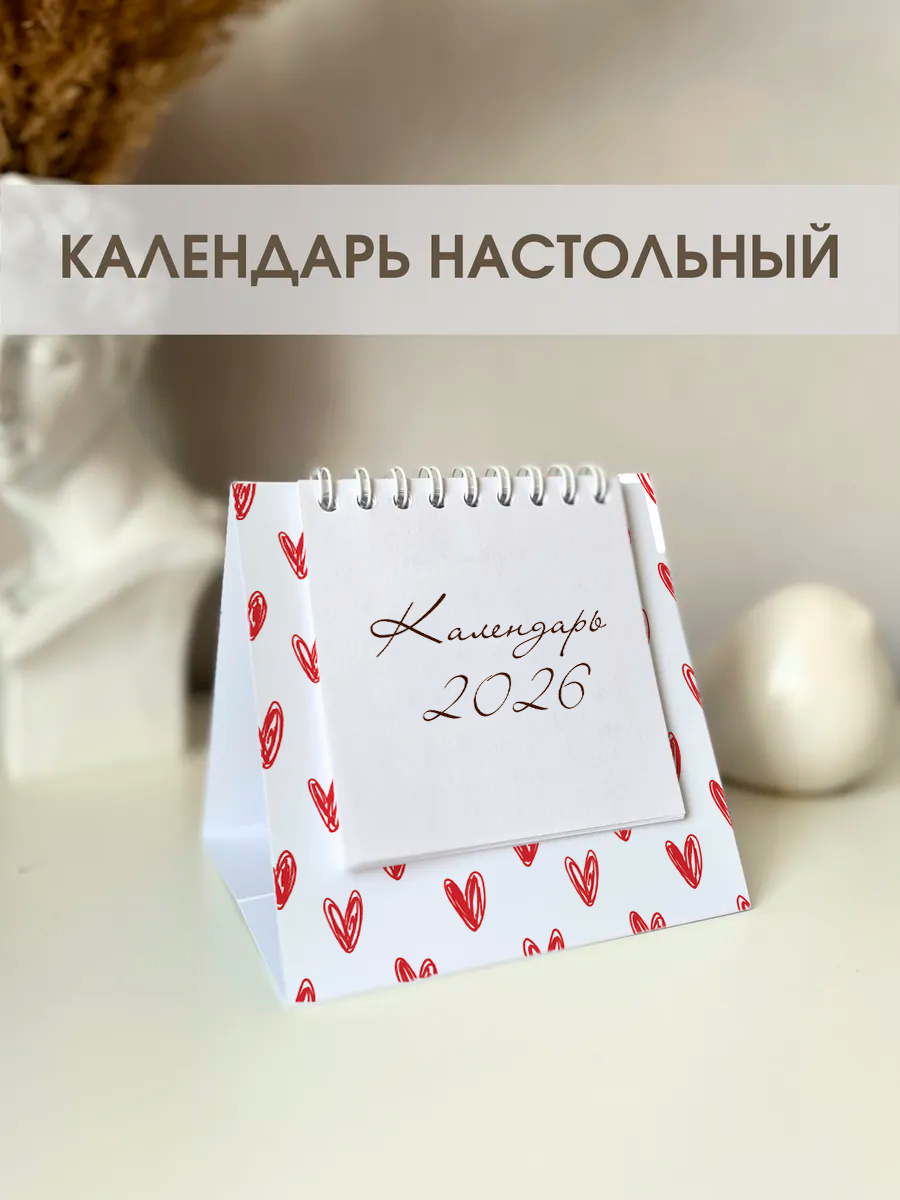 Календарь домик 2026
