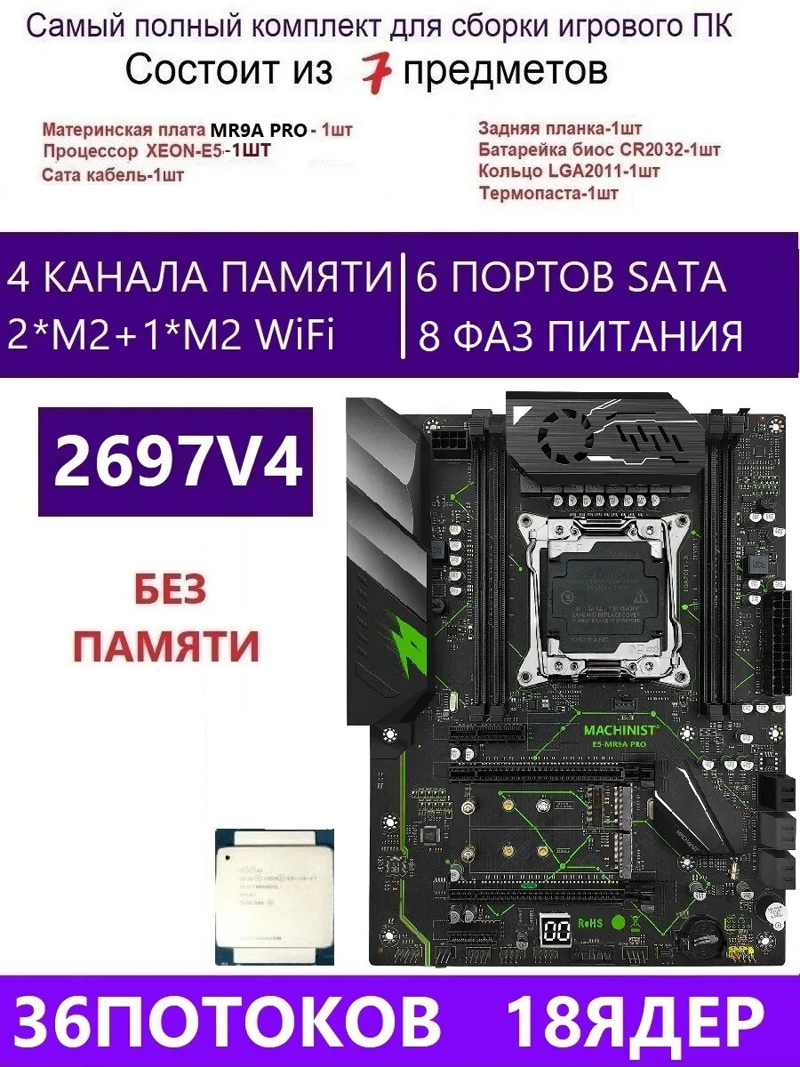 XEON E5-2697V4 Х99 MR9A PRO, Комплект игровой X99