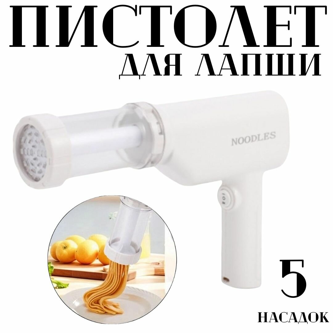 Электрическая лапшерезка пистолет, 5 насадок, машинка для макаронных изделий