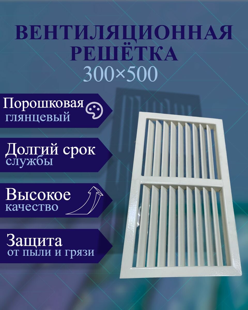 Решетка вентиляционная металлическая 500х300 мм (ШхВ) жалюзийная накладная белая
