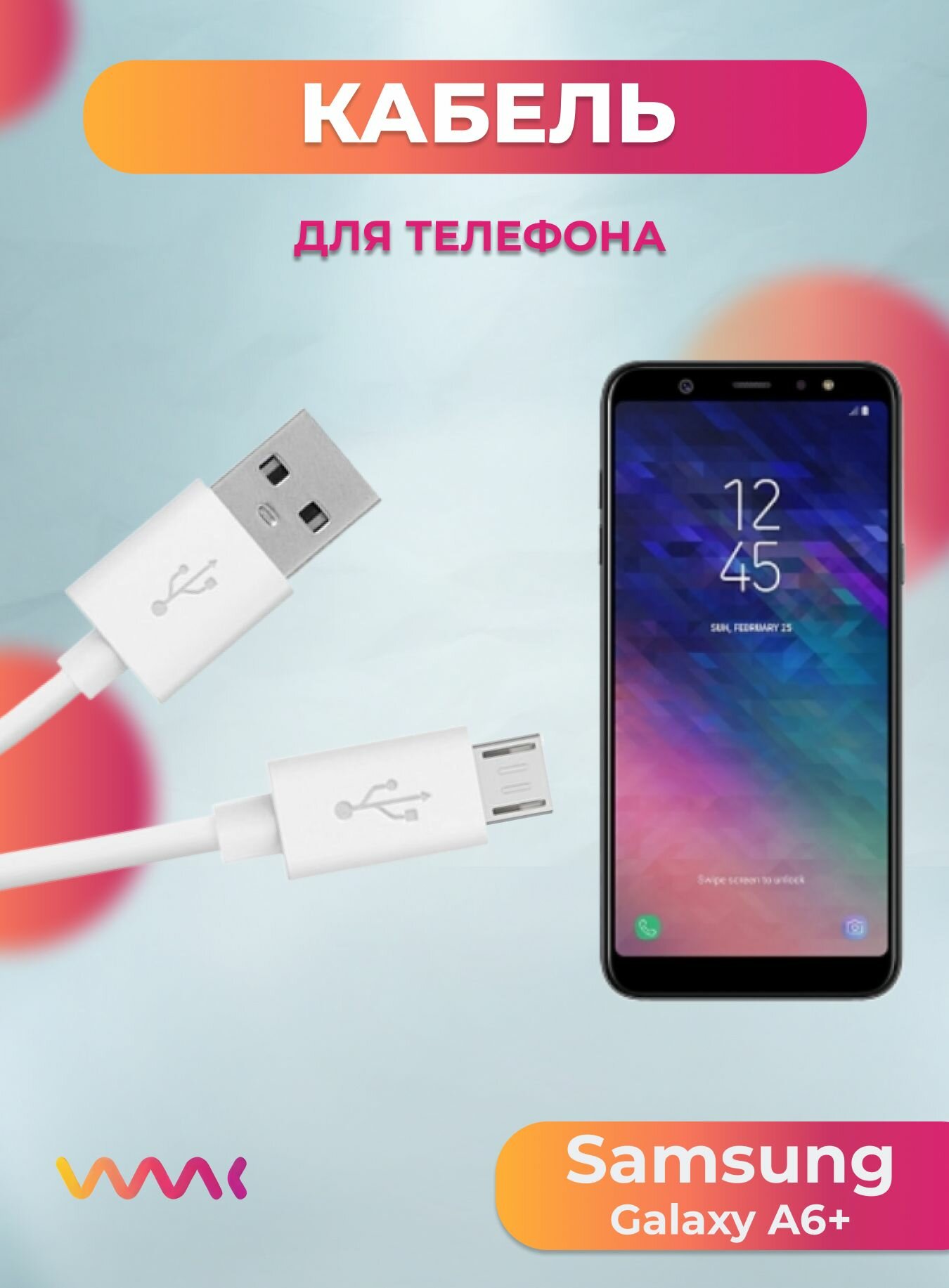 Кабель питания для телефона Samsung Galaxy A6+