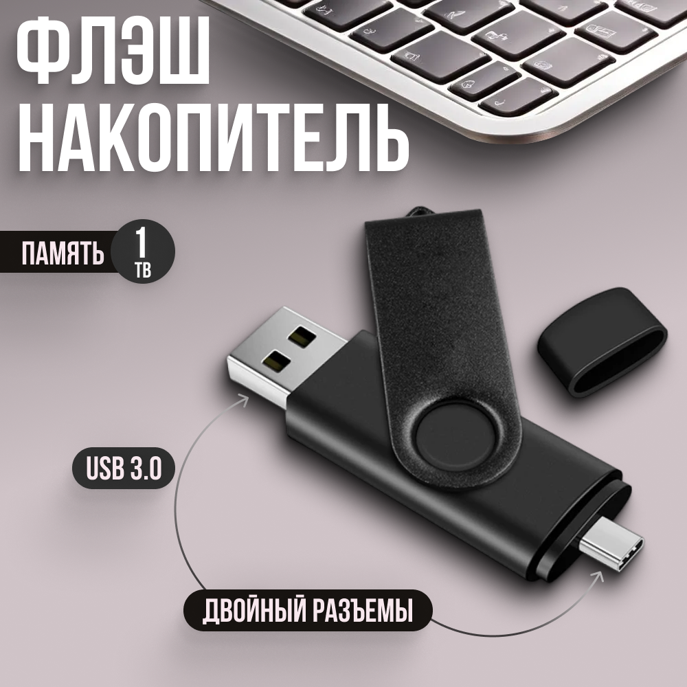 1 ТБ USB-флеш-накопитель , USB 3.0, USB Type-C, до30 мб/сек, Пластик, черный матовый