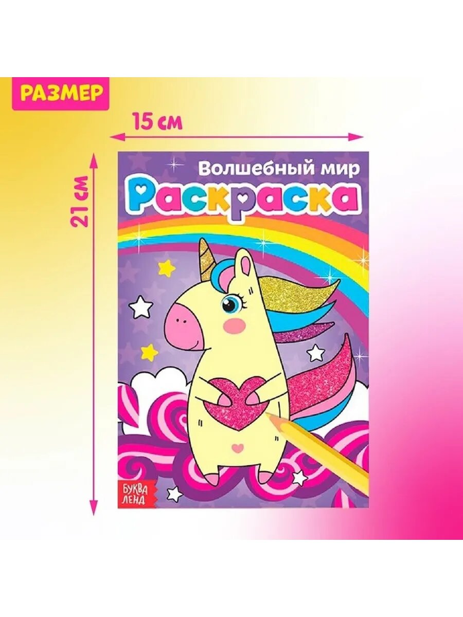 Магический набор раскрасок для юных принцесс