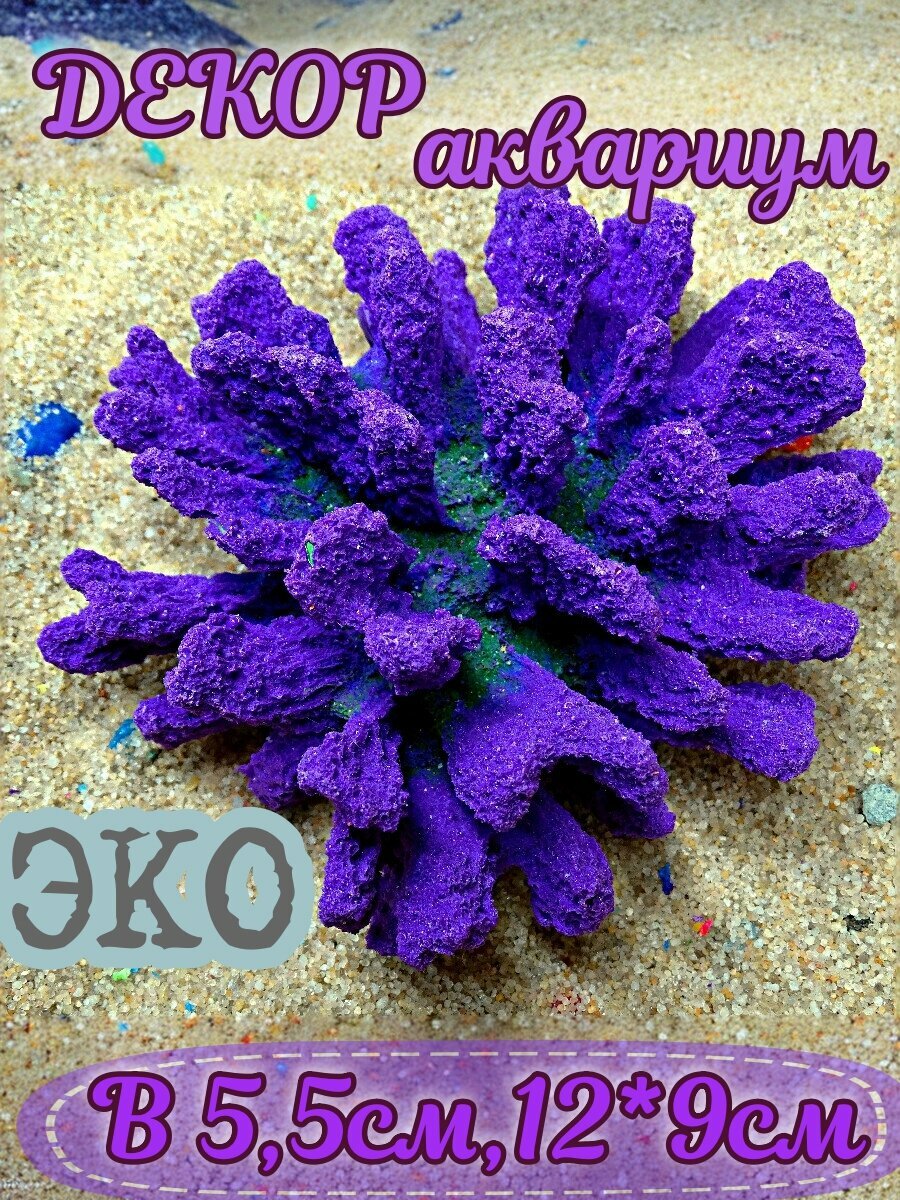 Искусственный коралл "Монтипора", для аквариума, натуральный вид. эко коралл, длина 9 см