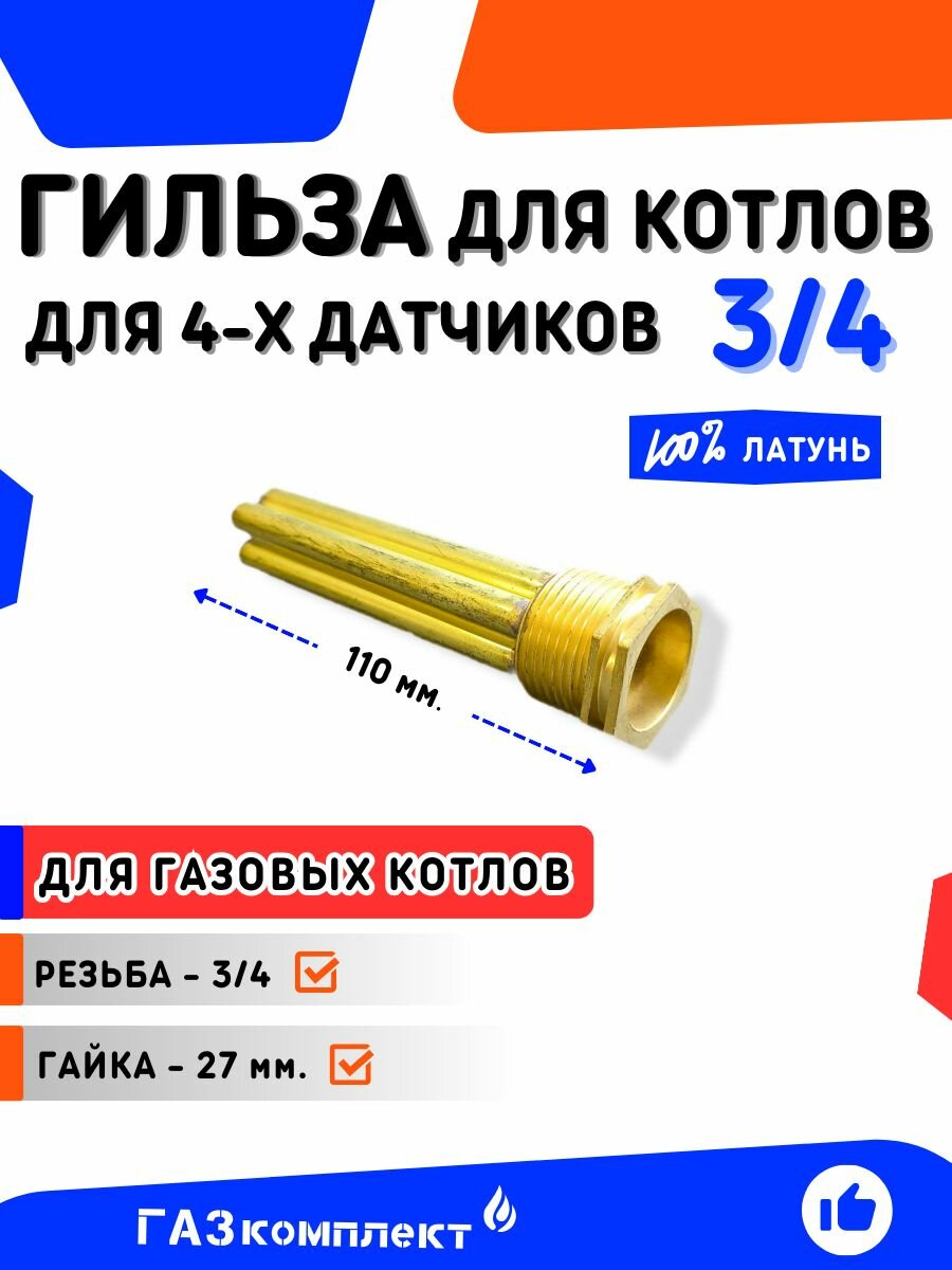 Гильза для 4-х датчиков на 3/4 для газовых напольных котлов материал латунь - заводское производство