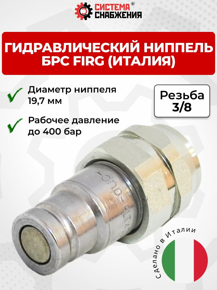 Гидравлическая БРС ниппель (19,7 мм) FIRG 3/8' BSP Италия