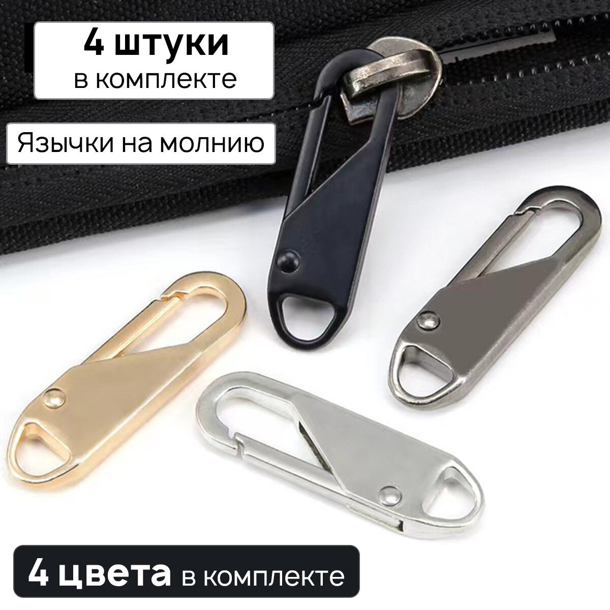Язычок для замка на молнии, металл, набор из 4 штук разного цвета