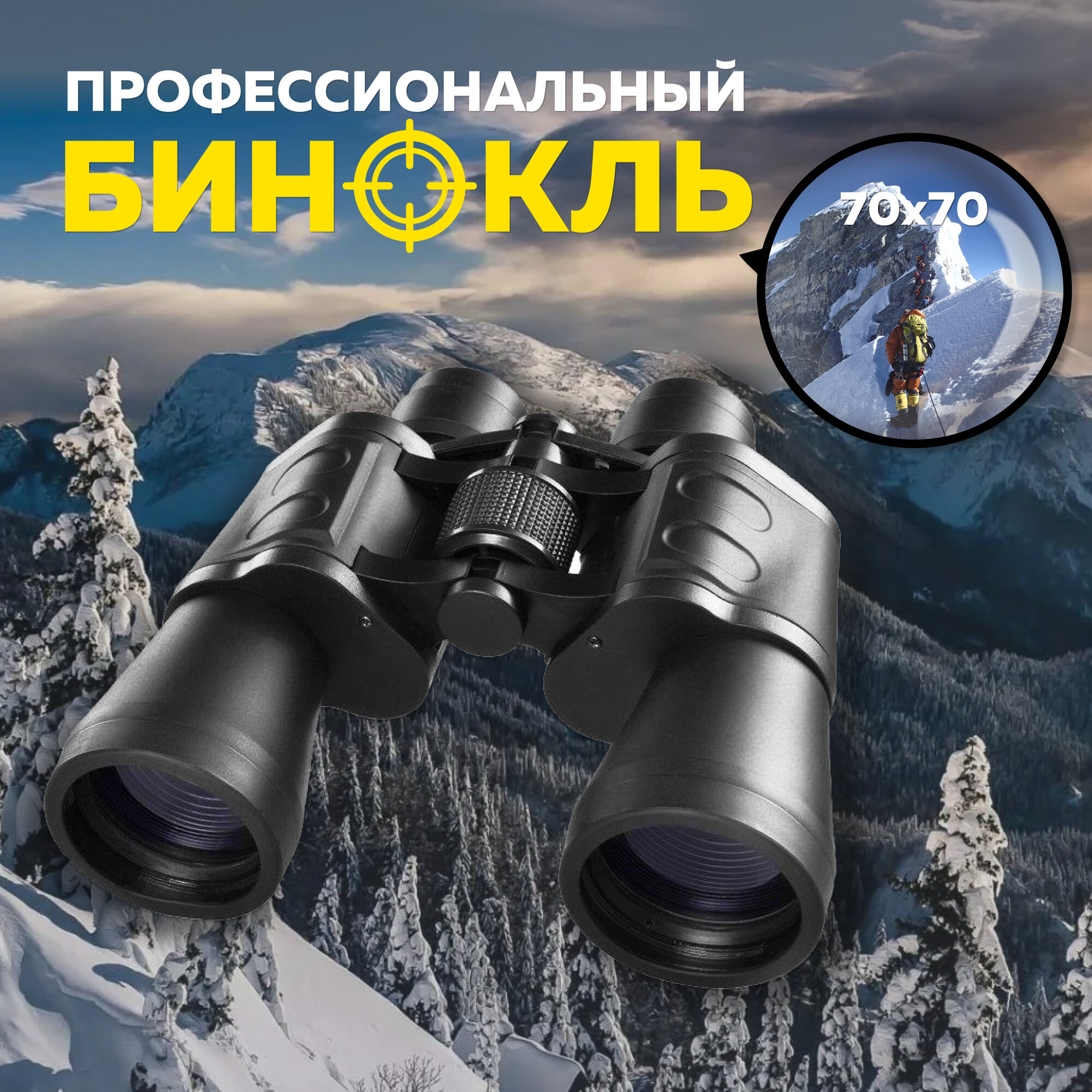 Бинокль мощный 70х70