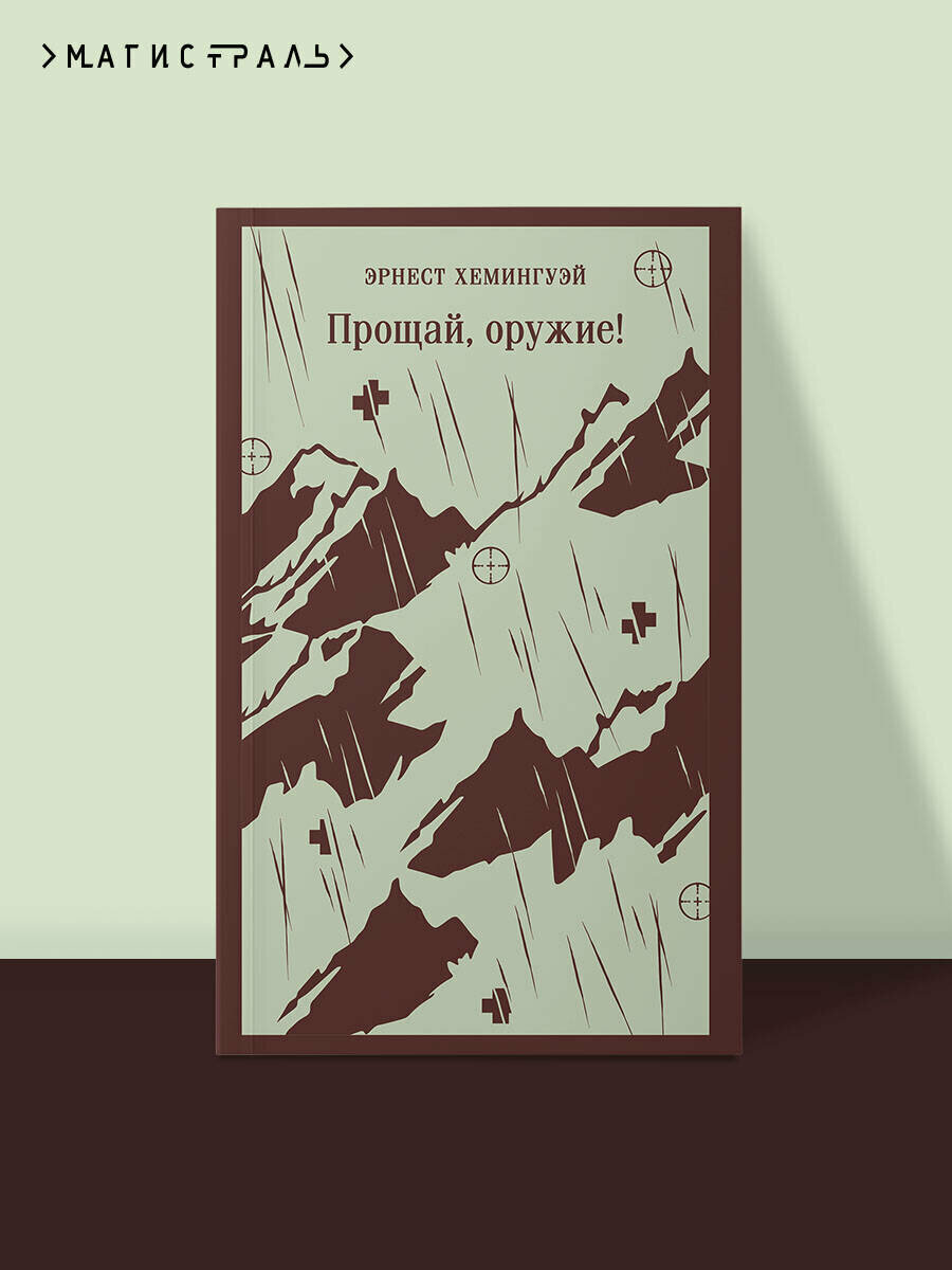 Хемингуэй Э. Прощай, оружие!