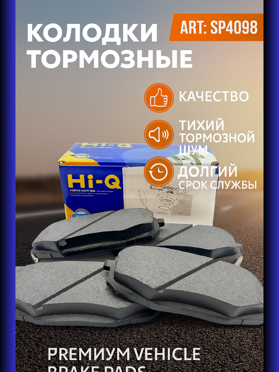 Колодки тормозные Hi-Q от бренда Sangsin Brake Дисковые, передние Артикул производителя SP-4098