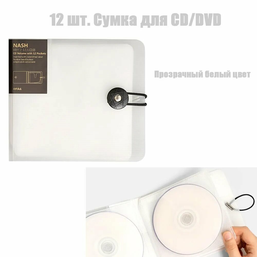 Сумка футляр для DVD/ CD дисков 12 слотов Органайзер для дисков-ППрозрачный белый