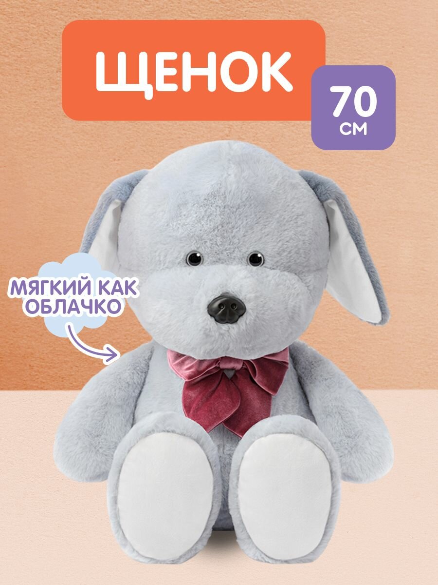 Мягкая игрушка FLUFFY HEART плюшевый щенок, 70 см