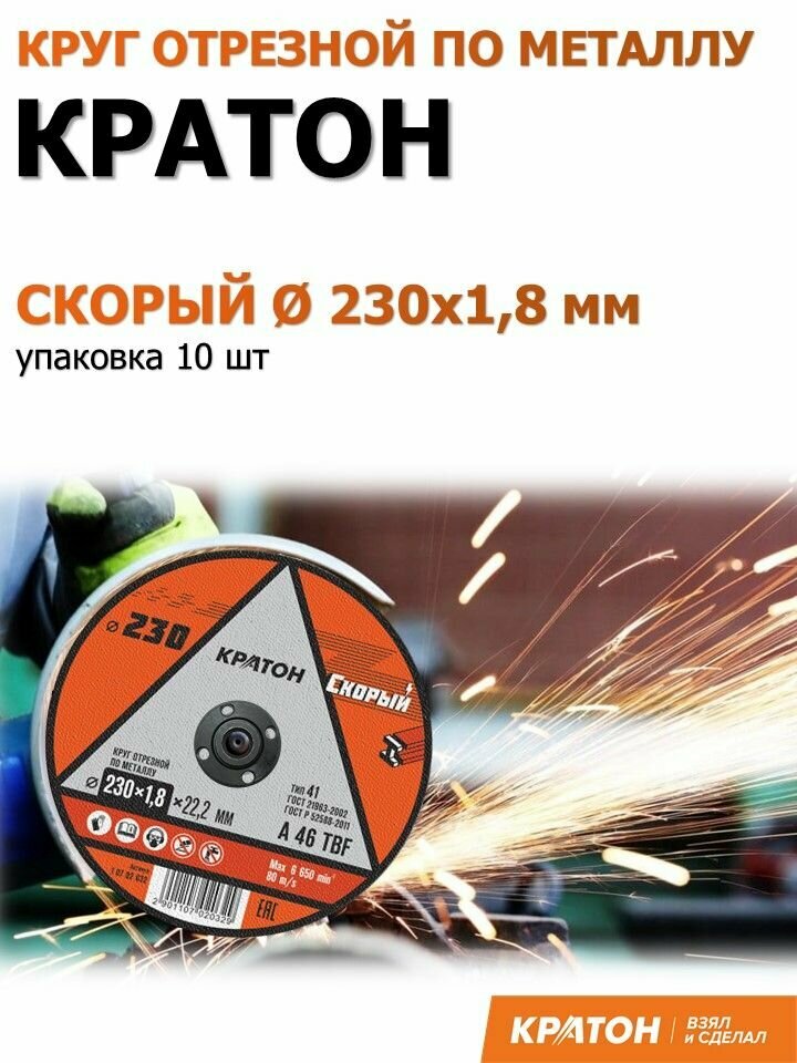 Круг отрезной по металлу Кратон Скорый 230х1,8 мм, 10 шт упаковка