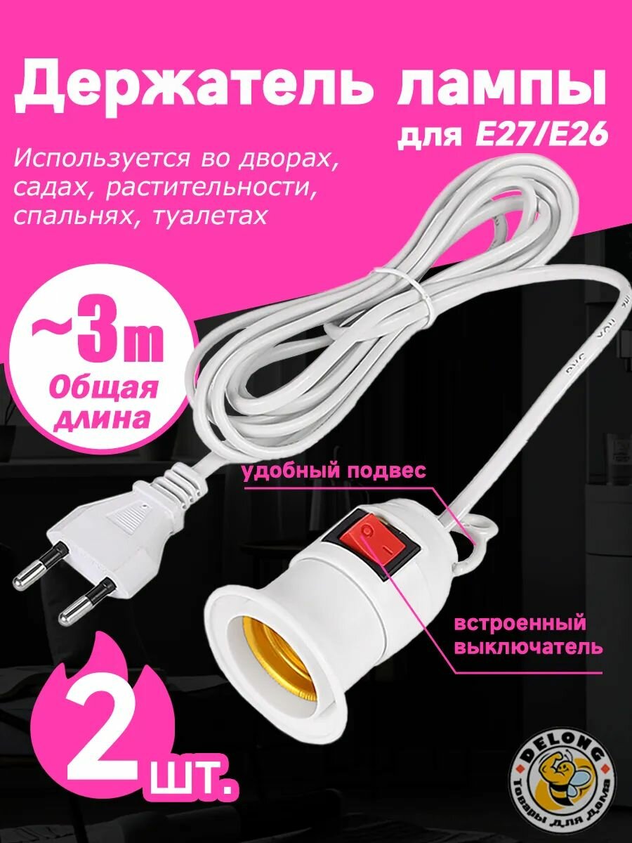 Патрон для лампы Подвесной держатель лампы накаливания E27/E26 и адаптер с медным проводом длиной 3 м И переключиться, 100 Вт, Нет в комплекте, 2 шт.