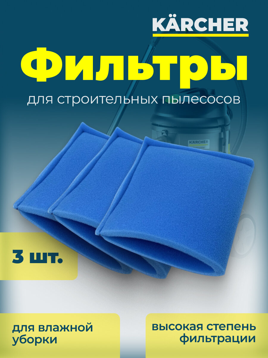Фильтры губчатые для пылесосов Karcher WD2/WD3 3 шт, для влажной уборки