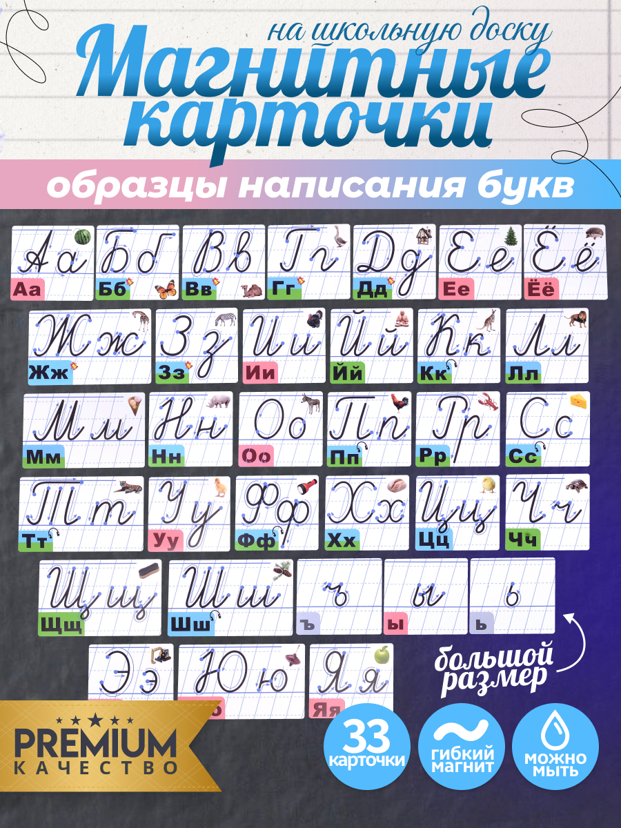 Набор магнитных карточек "Образцы написания букв" (большие)