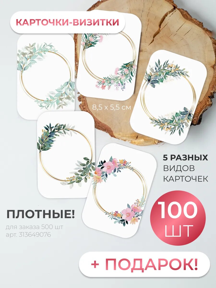 Карточки визитки Спасибо за покупку для клиента белые набор 100 шт