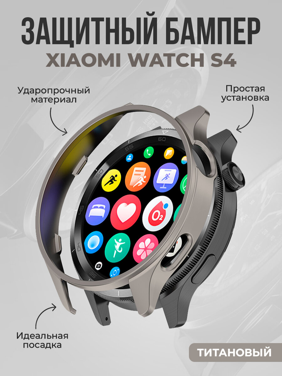 Жесткий защитный бампер для Xiaomi Watch S4, титановый