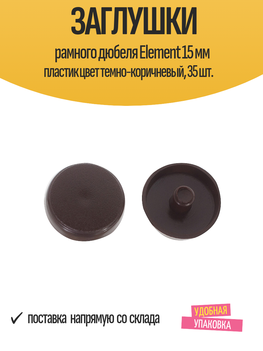 Заглушки рамного дюбеля Element 15 мм пластик цвет темно-коричневый, 35 шт.