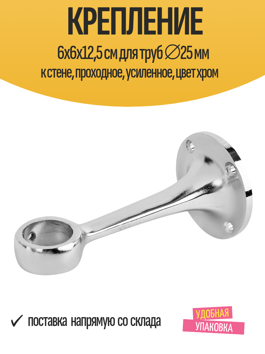 Крепление 6х6х12,5 см для труб ⌀25 мм к стене, проходное, усиленное, цвет хром