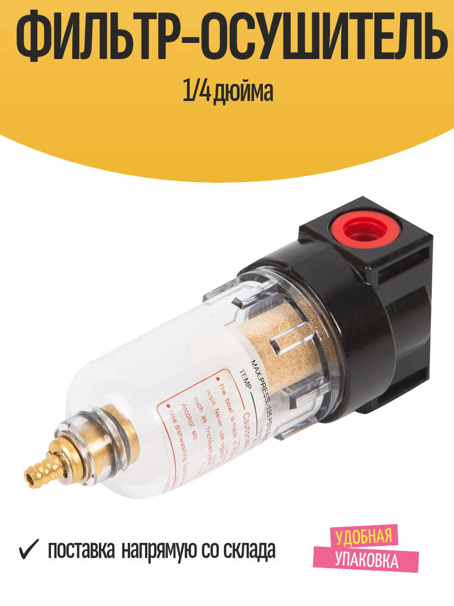 Фильтр-осушитель АЭРУС 1/4 дюйма для компрессорного оборудования
