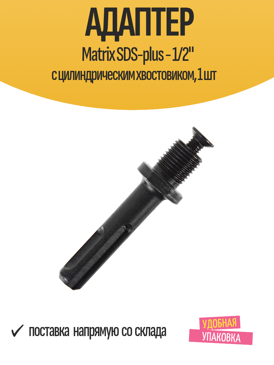 Адаптер Matrix SDS-plus - 1/2" с цилиндрическим хвостовиком, 1 шт