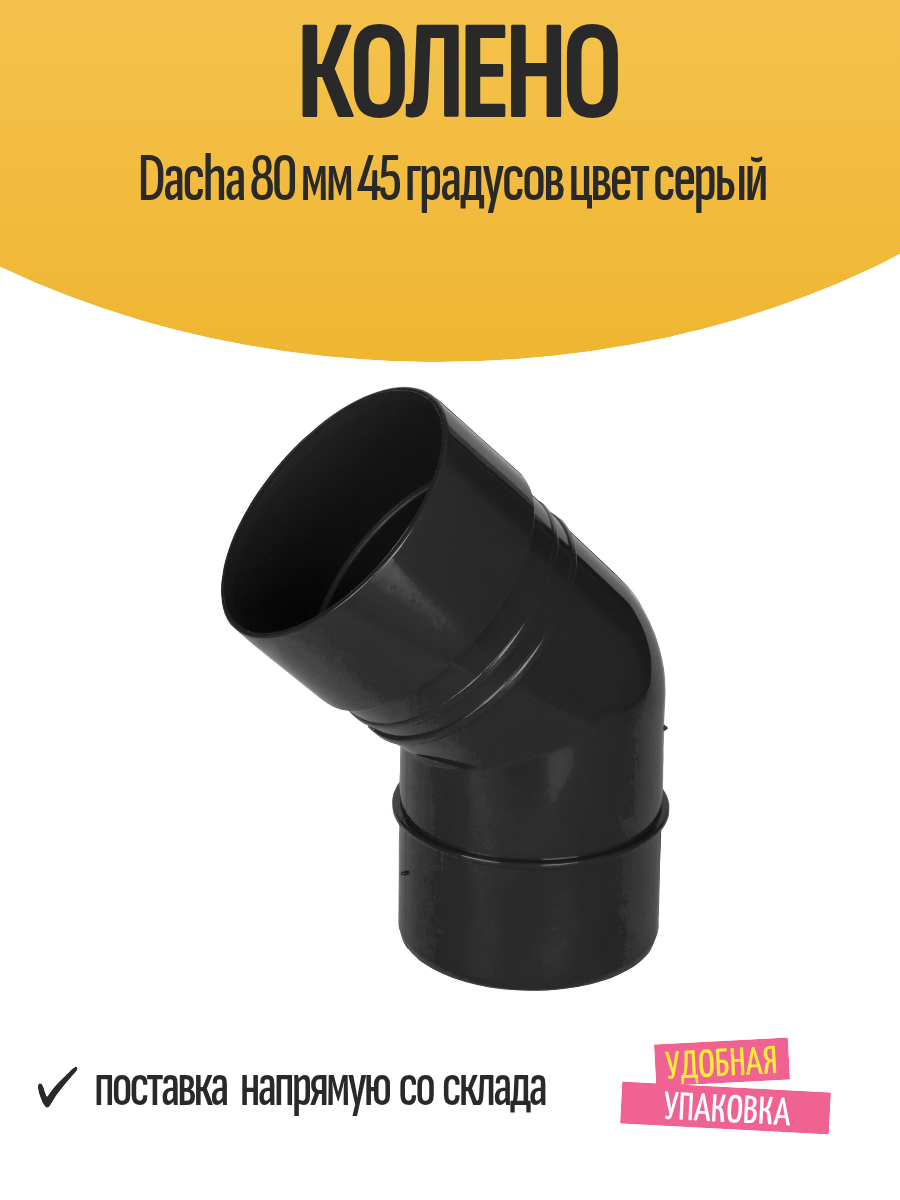 Колено Docke Dacha, круглое, ПВХ, цвет серый, диаметр 80мм, изгиб 45°, гарантия 25 лет